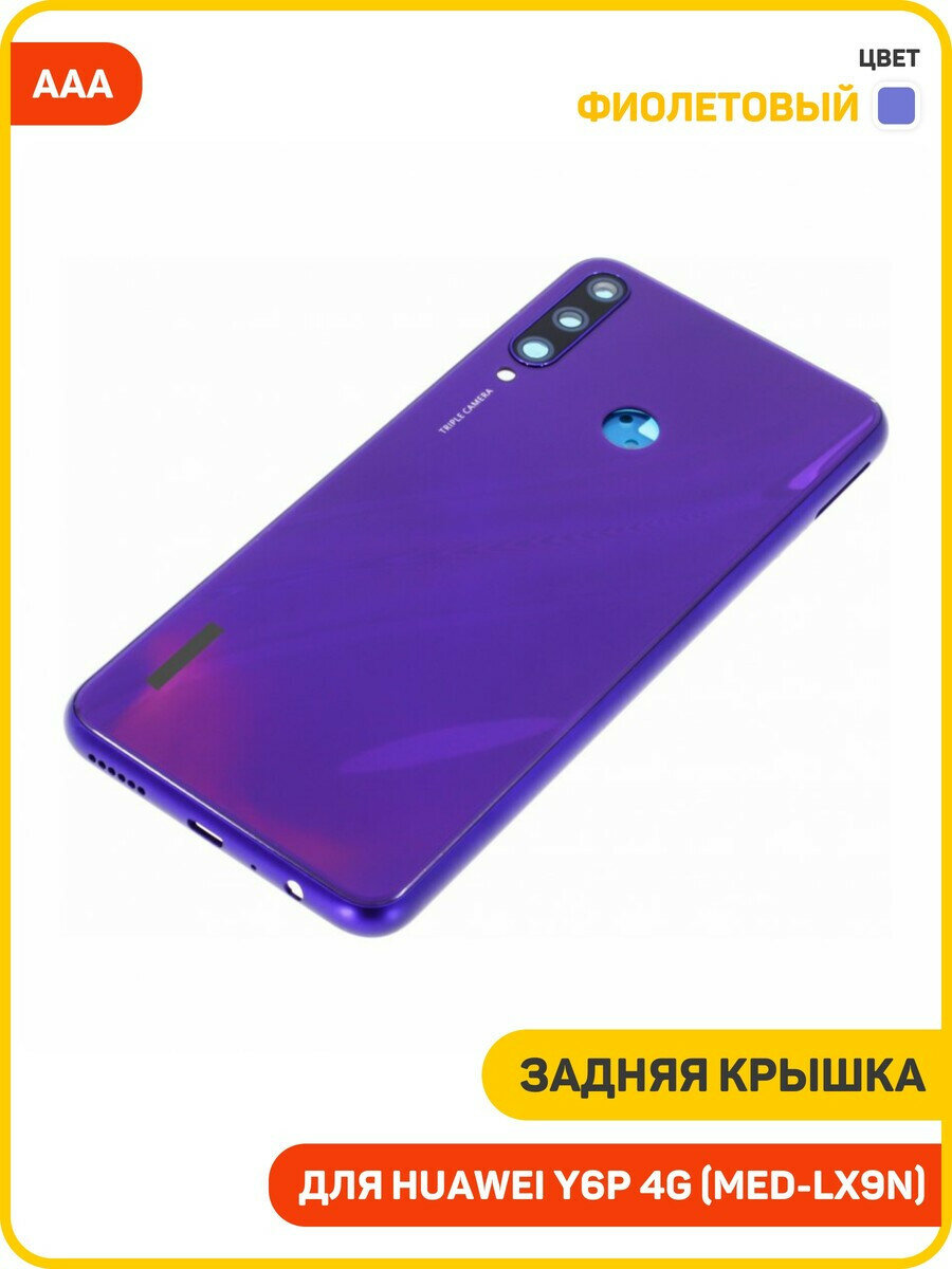 Задняя крышка для Huawei Y6p 4G (MED-LX9N) фиолетовый, AAA
