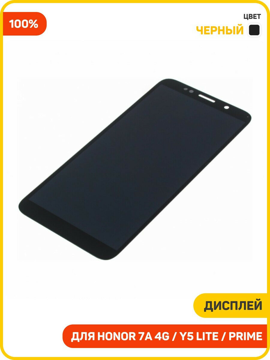 Дисплей для Huawei Honor 7A 4G (DUA-L22) Y5 (2018) 4G (DRA-L21) и др. (в сборе с тачскрином) черный, 100%