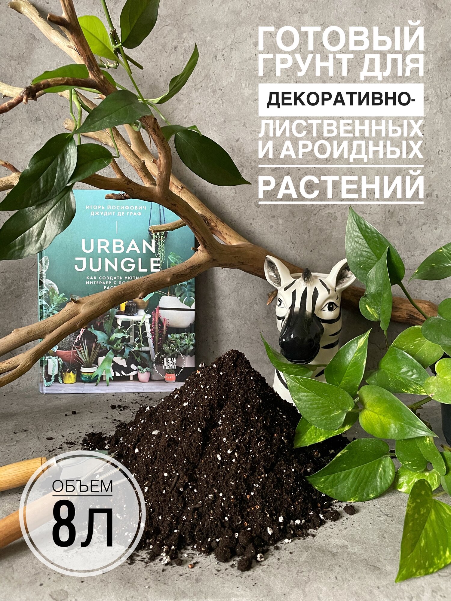 Готовый грунт с биогумусом 8 литров для комнатных ароидных растений Terracotta Plants.