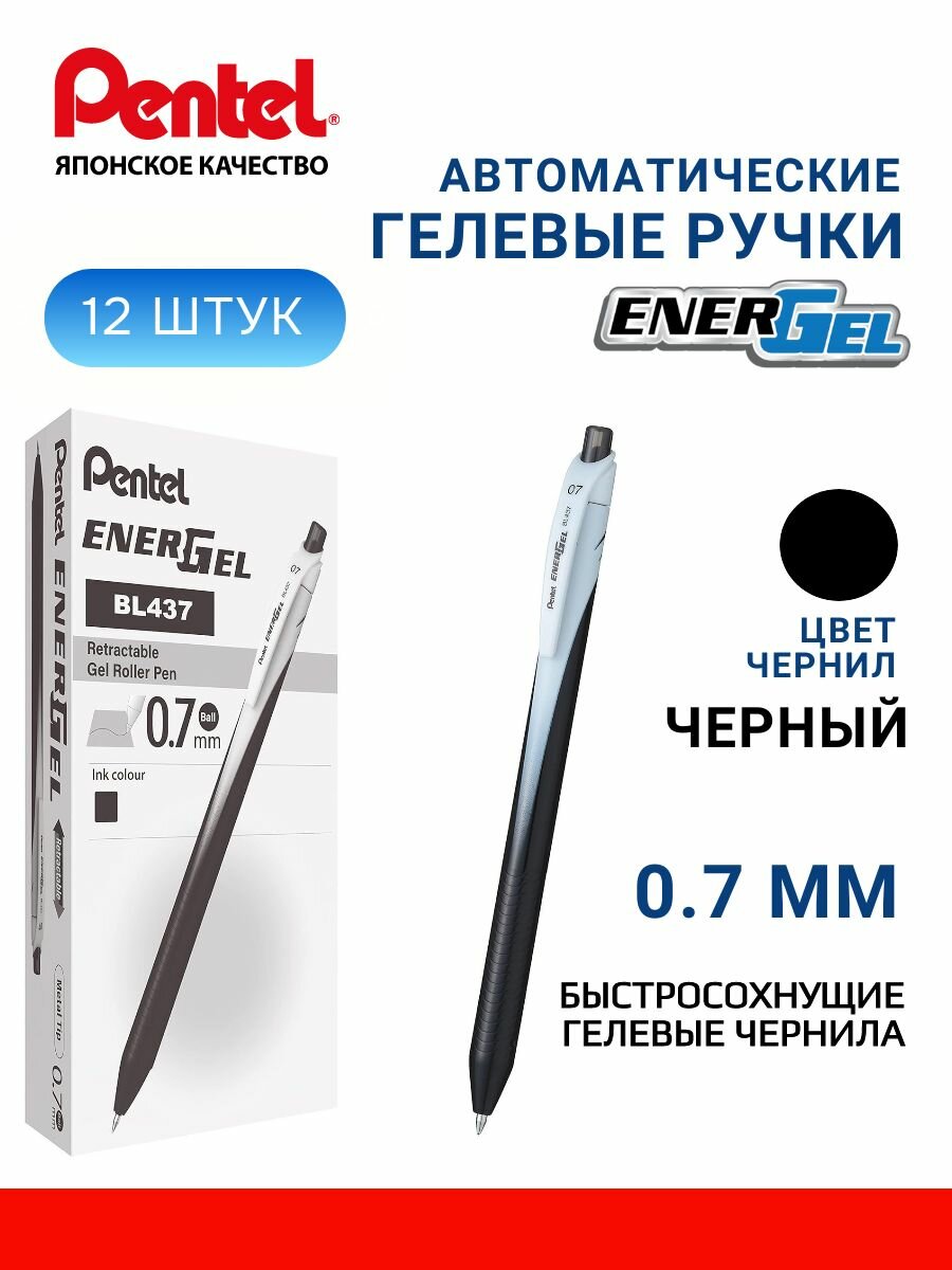 Pentel Energel ручка гелевая, одноразовая, упаковка 12 штук в школу или офис, цвет Черный, BL437-A