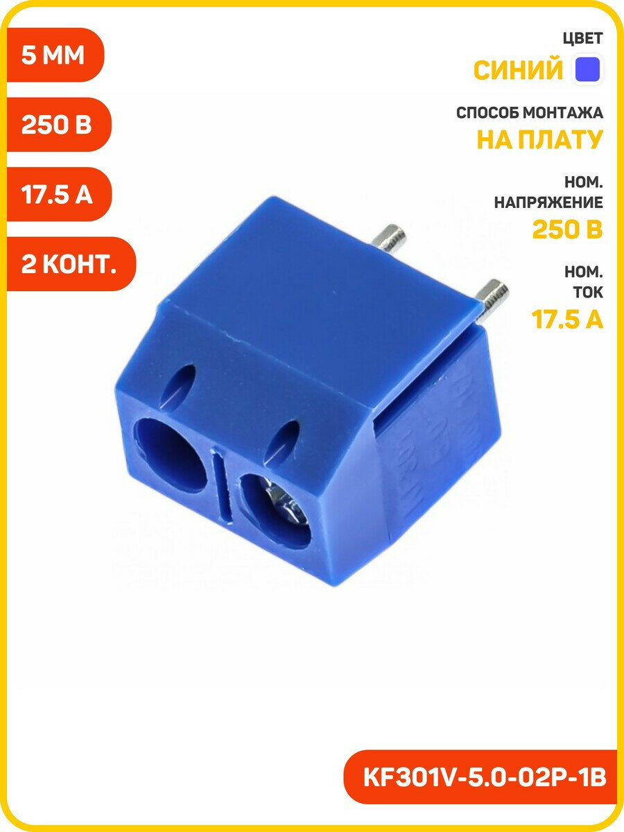 Клеммник KAIFENG винтовой на плату 2 конт. шаг 5 мм 250 В/17.5 А (KF301V-5.0-02P-1B) синий