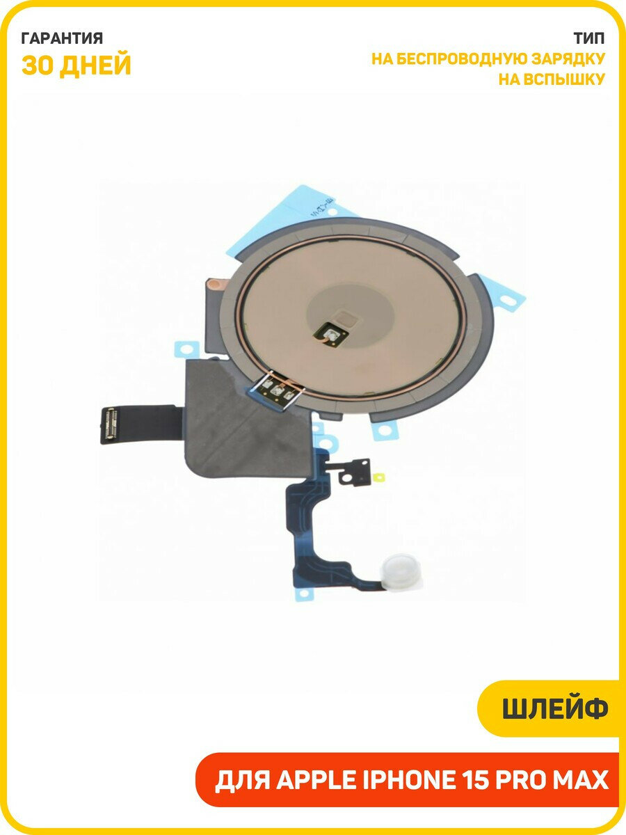 Шлейф для Apple iPhone 15 Pro Max + беспроводная зарядка + вспышка