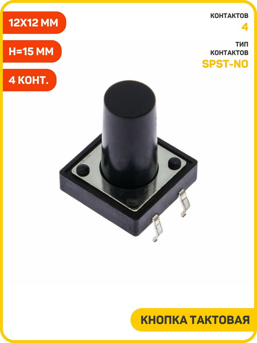 Кнопка тактовая 12x12 мм h-15 мм 4 конт. SPST-NO