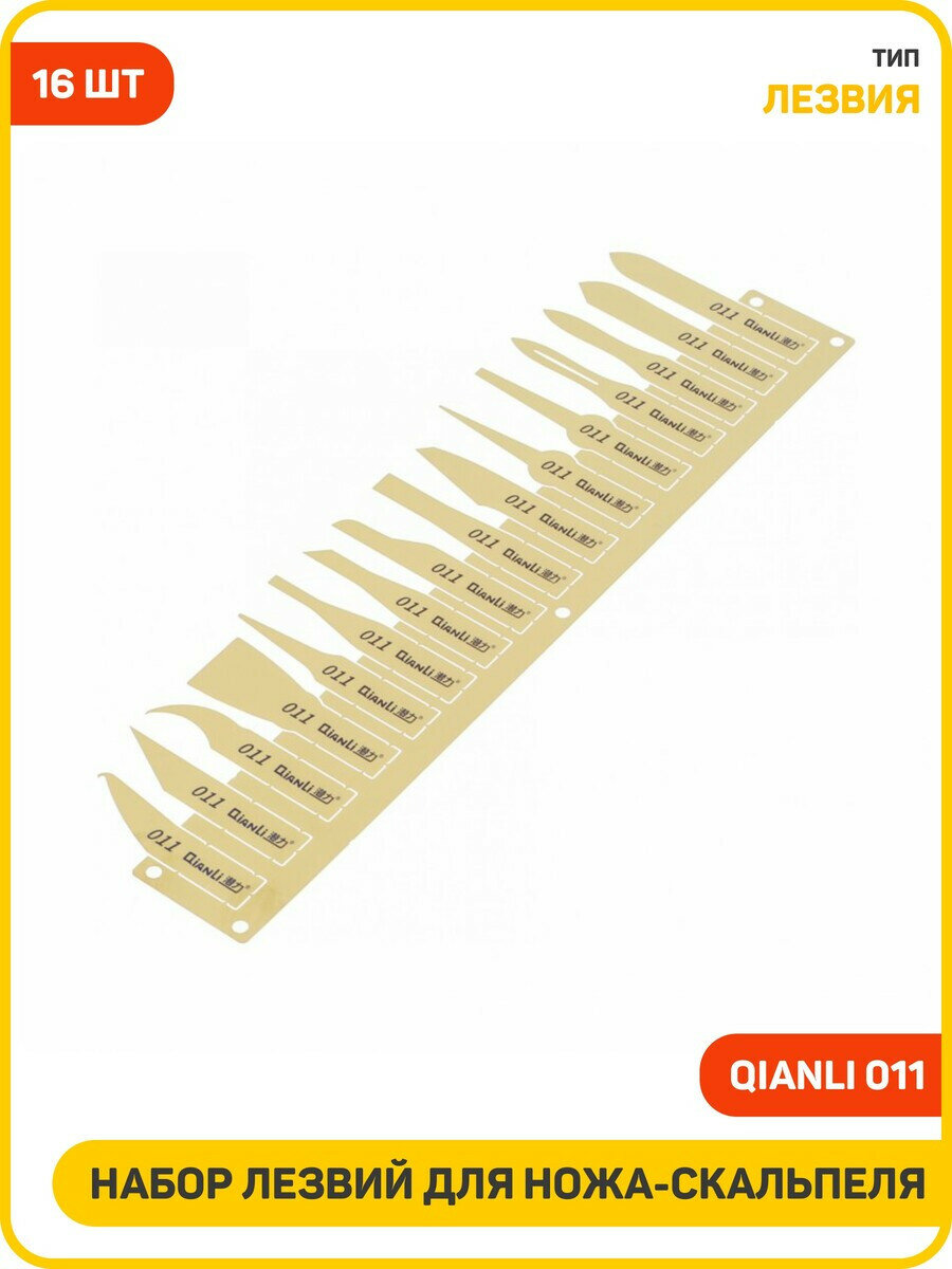 Набор лезвий для ножа-скальпеля QIANLI 011 (16 шт.)