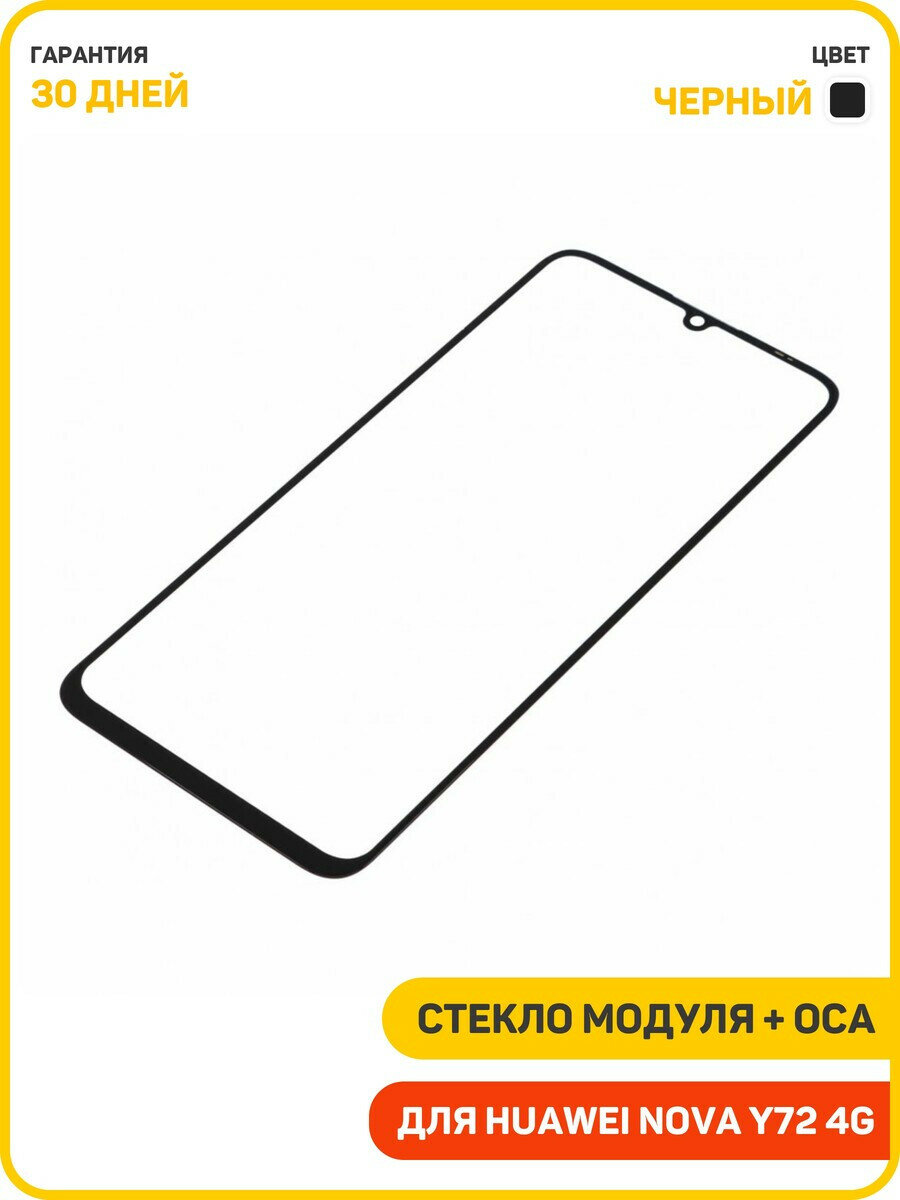 Стекло модуля + OCA для Huawei Nova Y72 4G, черный