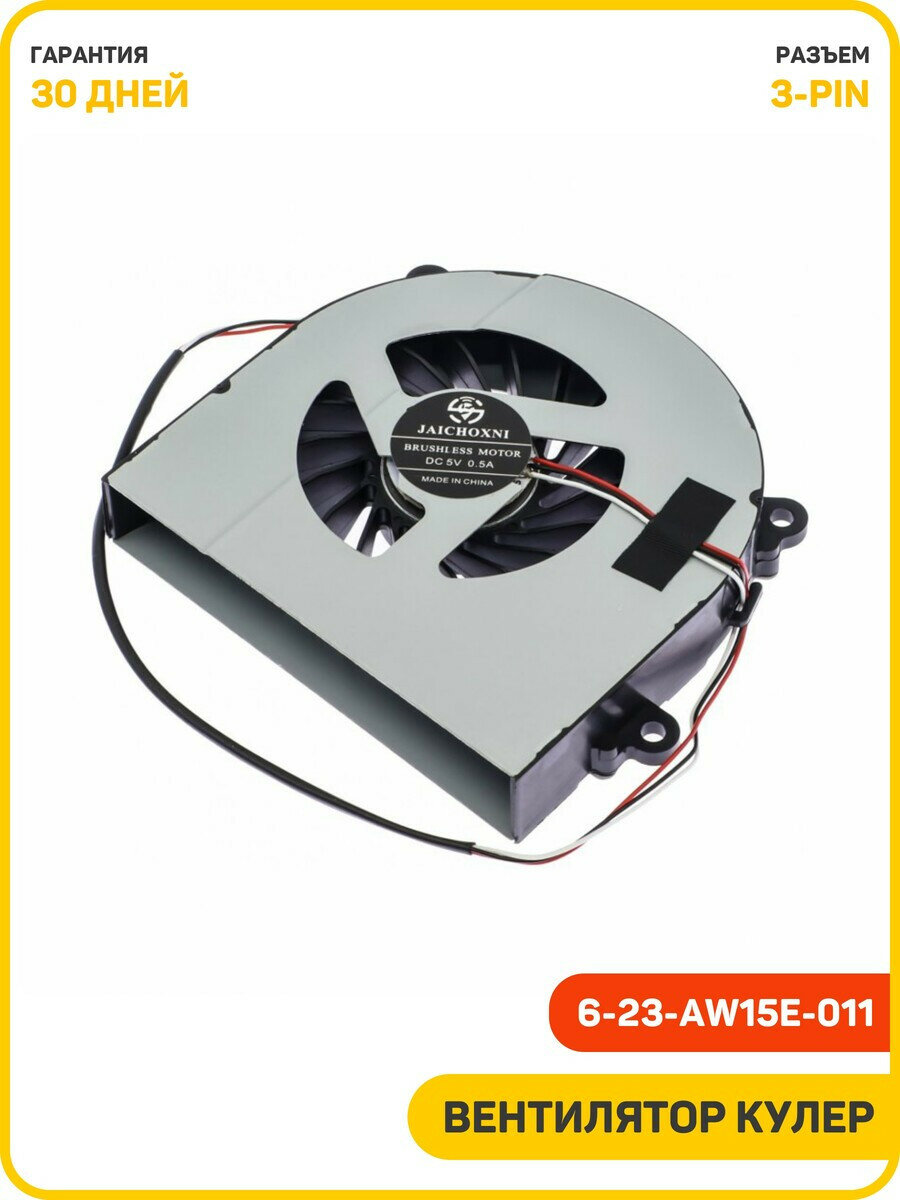 Вентилятор (кулер) для ноутбука Dexp ATLAS H116 (6-23-AW15E-011)