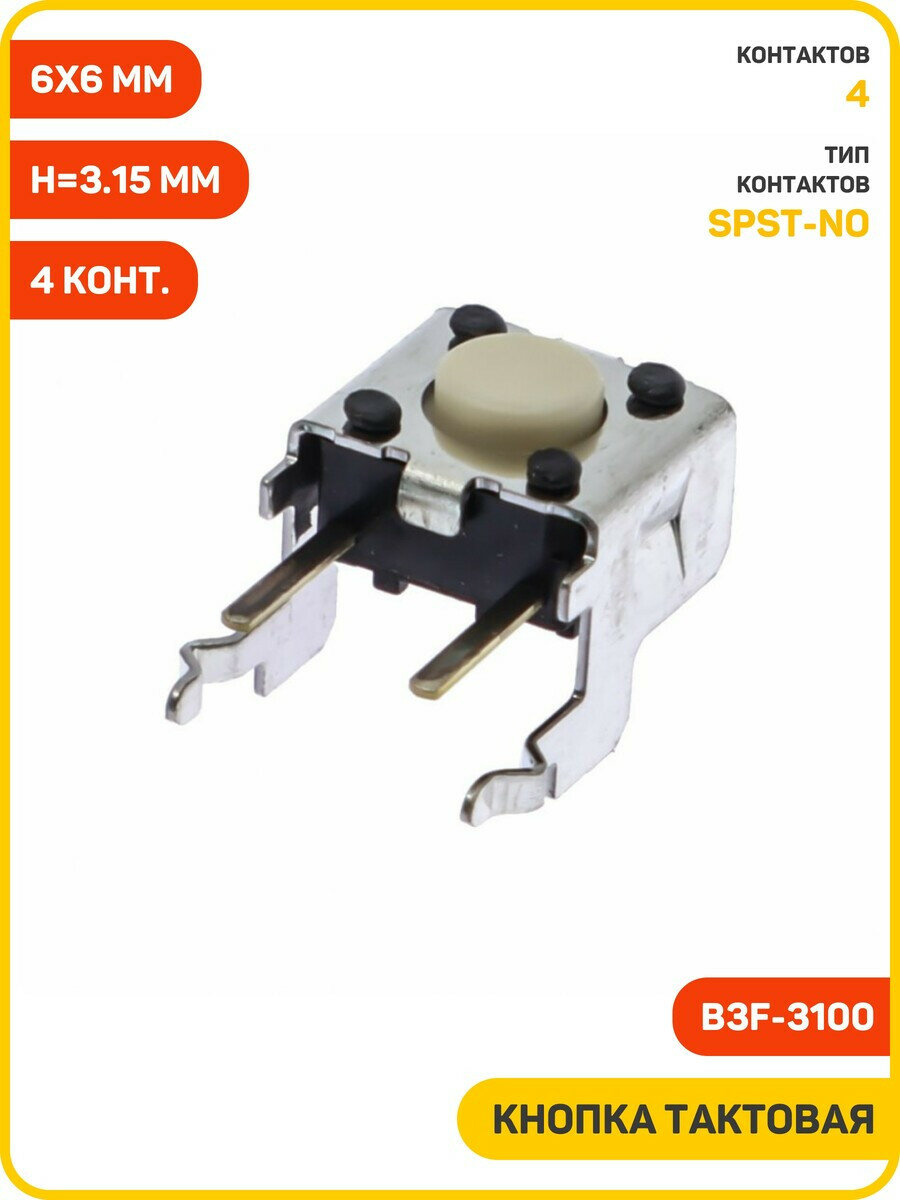 Кнопка тактовая OMRON угловая 6x6 мм h-3.15 мм 4 конт. (2 GND) SPST-NO (B3F-3100)