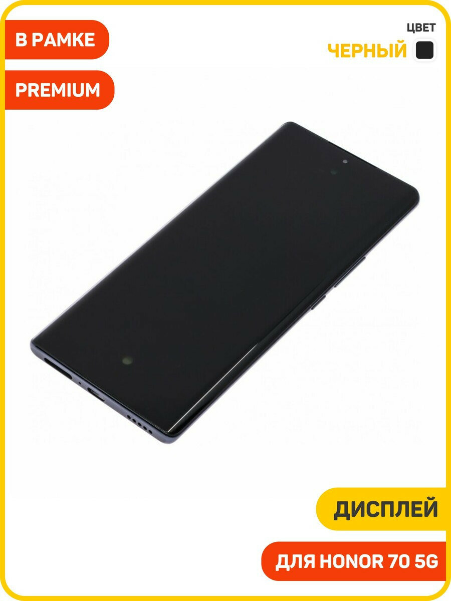 Дисплей для Honor 70 5G (в сборе с тачскрином) в рамке, черный, AAA