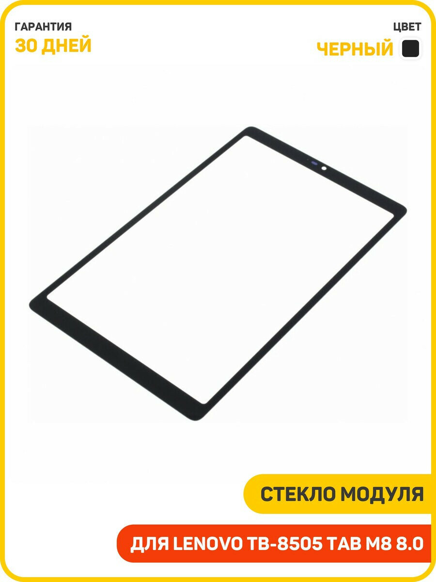 Стекло модуля для Lenovo TB-8505 Tab M8, черный