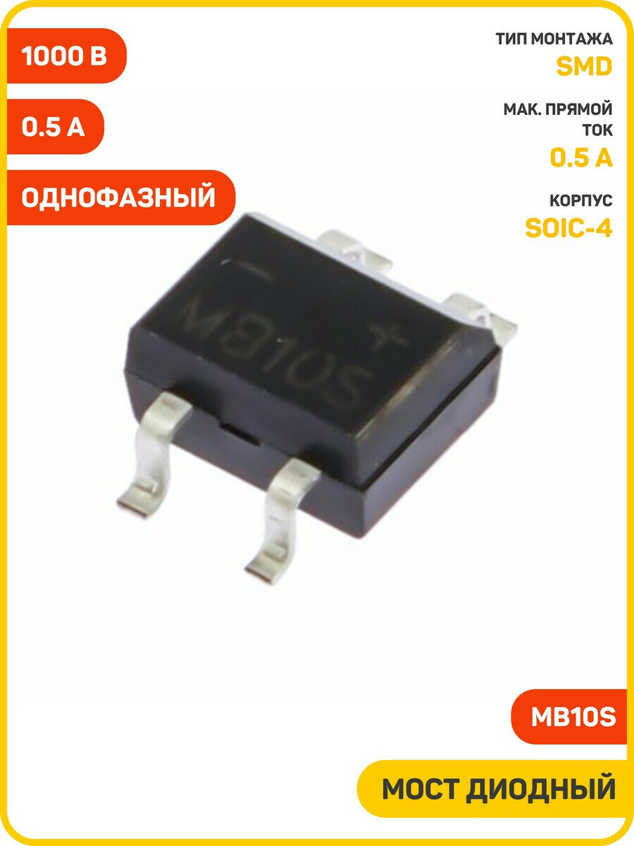Мост диодный SMD 1000 В/0.5 А (MB10S (SOIC-4))