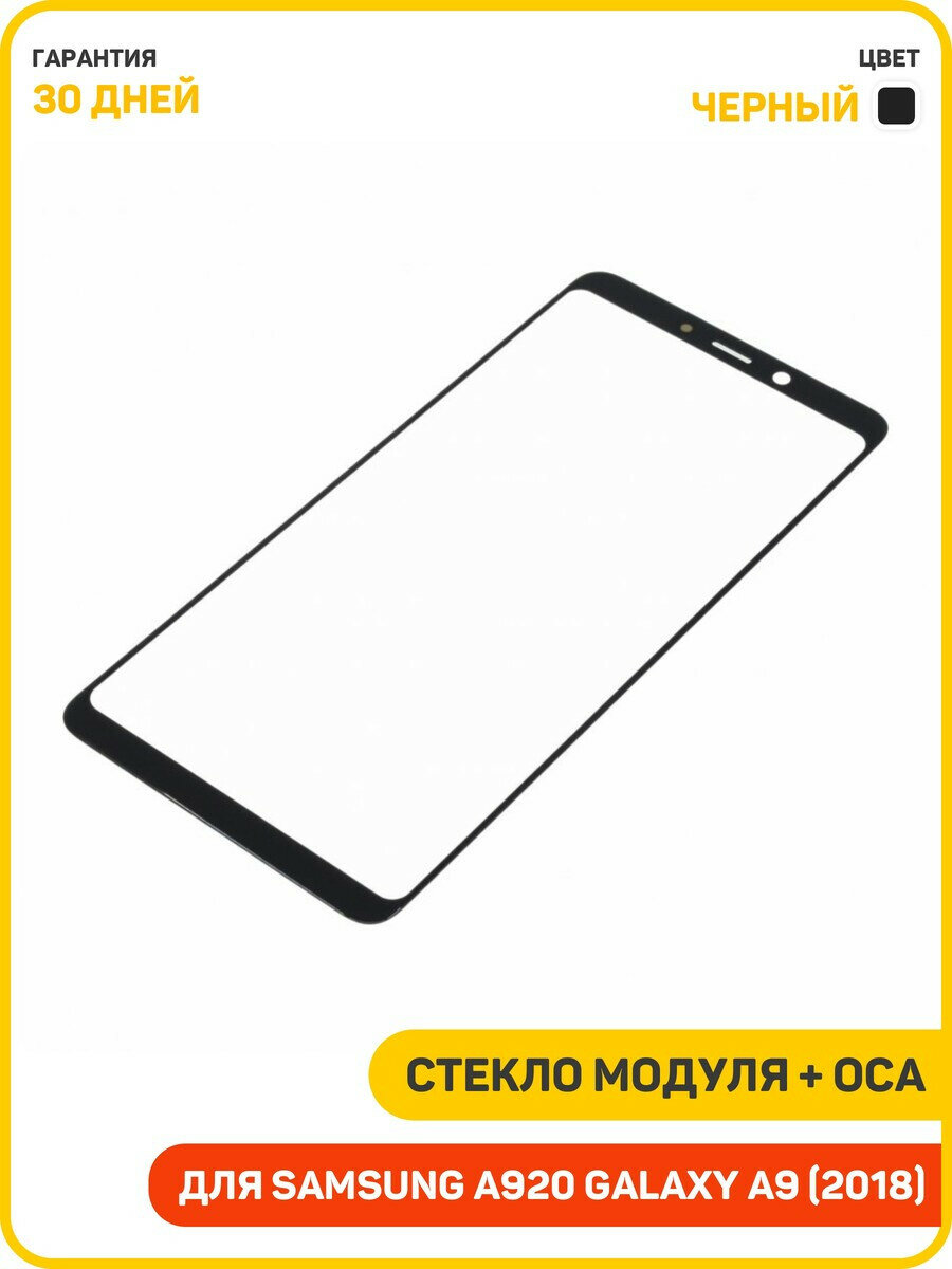 Стекло модуля + OCA для Samsung A920 Galaxy A9 (2018) черный