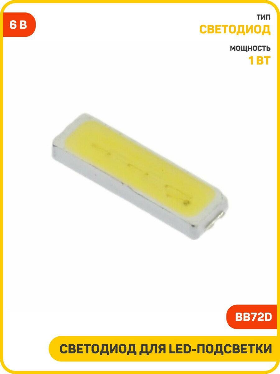 Светодиод LG для ремонта LED подсветки SMD 7020 6 В/1 Вт (BB72D)
