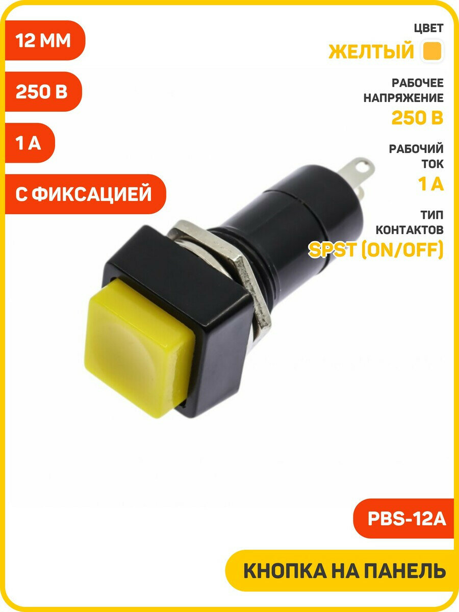 Кнопка JIETONG на панель квадратная с фиксацией ON/OFF SPST 250 В/1 А (12 мм) (PBS-12A) желтый
