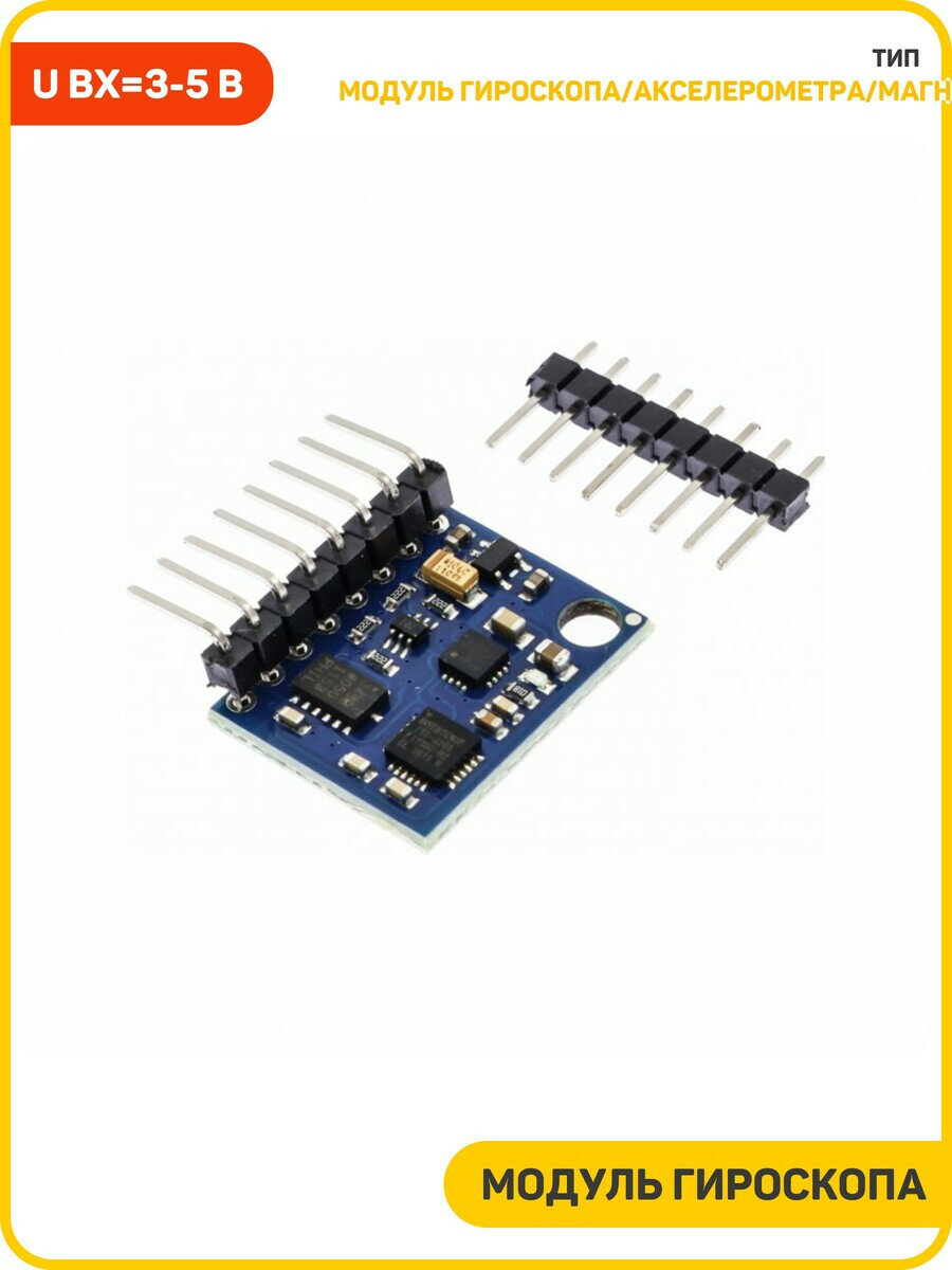Модуль 3-х осевого гироскопа/акселерометра/магнитометра IMU 9-DOF Uвх-3-5 В (GY-85) (ITG3205/ADXL345/HMC5883L)
