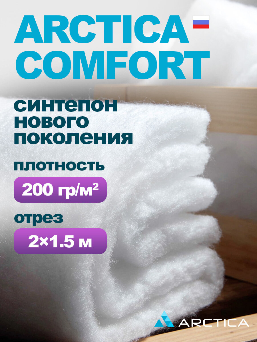 Синтепон 200 г / м2 полотно 2х1.5 ткань для рукоделия и шитья, наполнитель для игрушек и подушек одеял матрасов и мебели, утеплитель для одежды