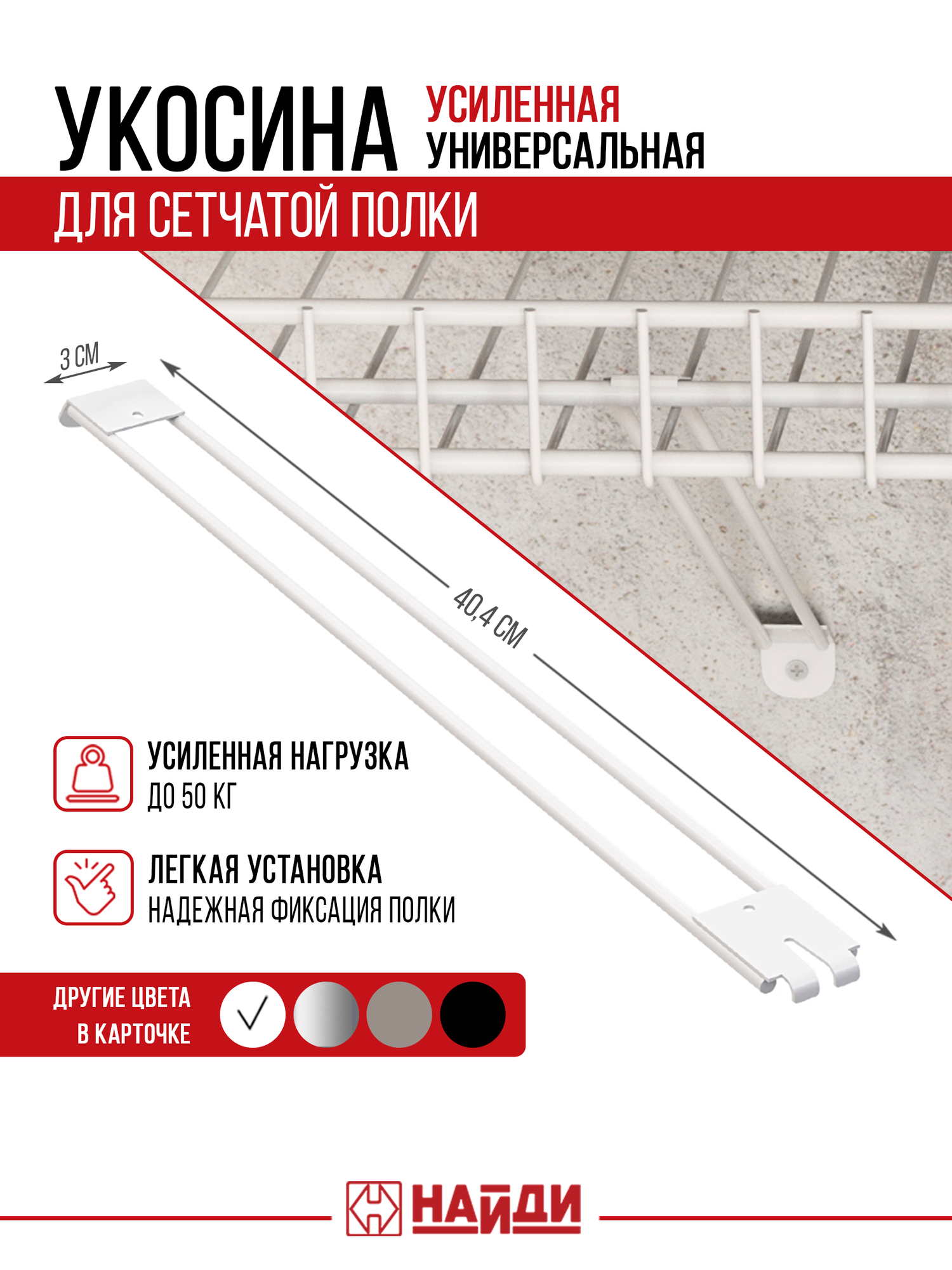 Укосина - скоба опорная усиленная для сетчатой полки. Белый муар