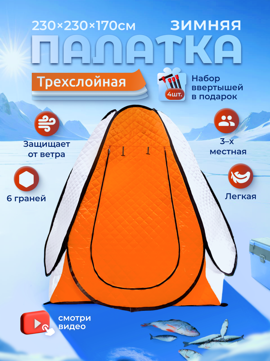 Палатка для зимней рыбалки утеплённая 2.3х2.3х1.7 м, трёхслойная