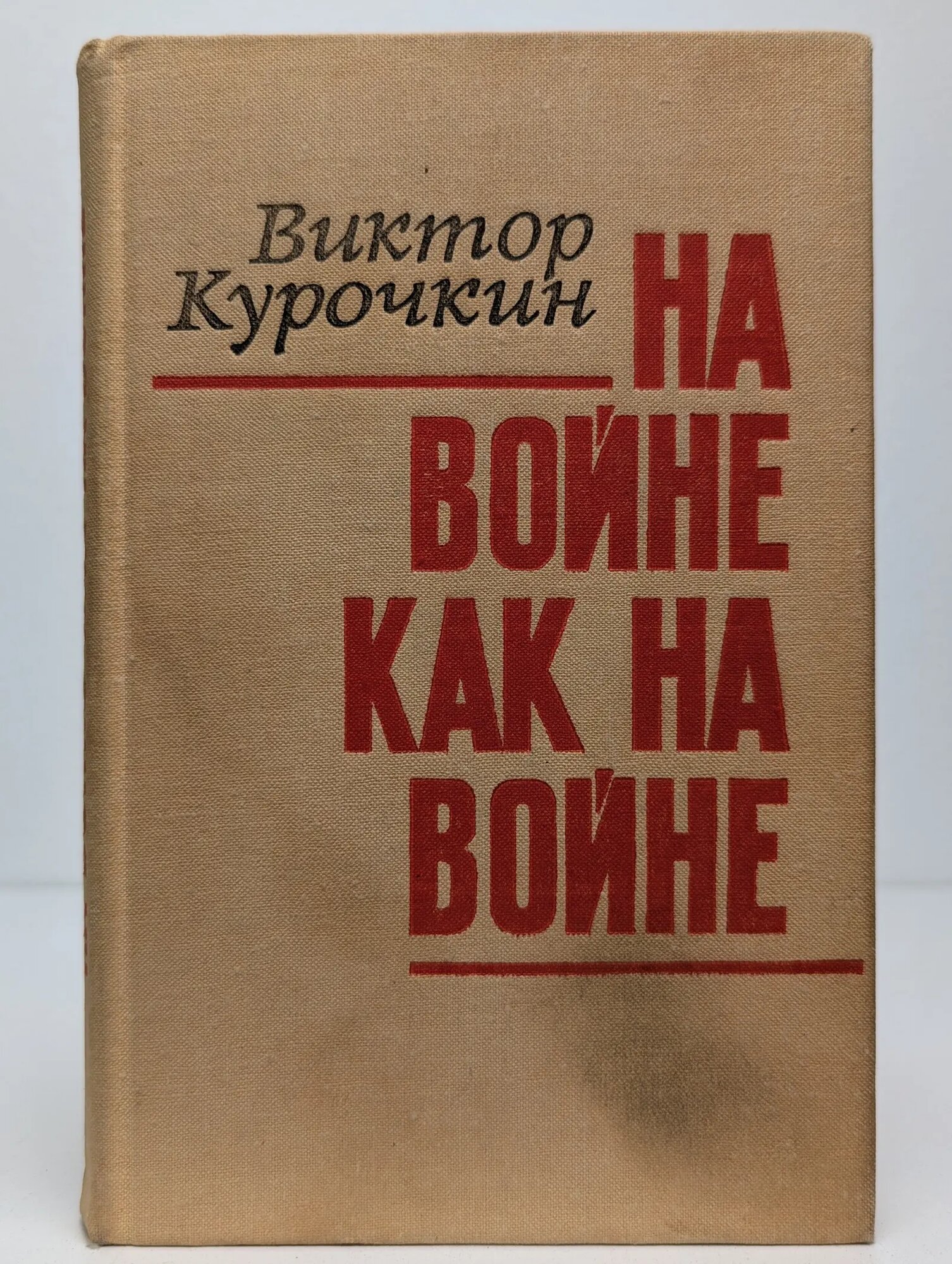 На войне как на войне. Повести и рассказы Курочкин Виктор Александрович 1979