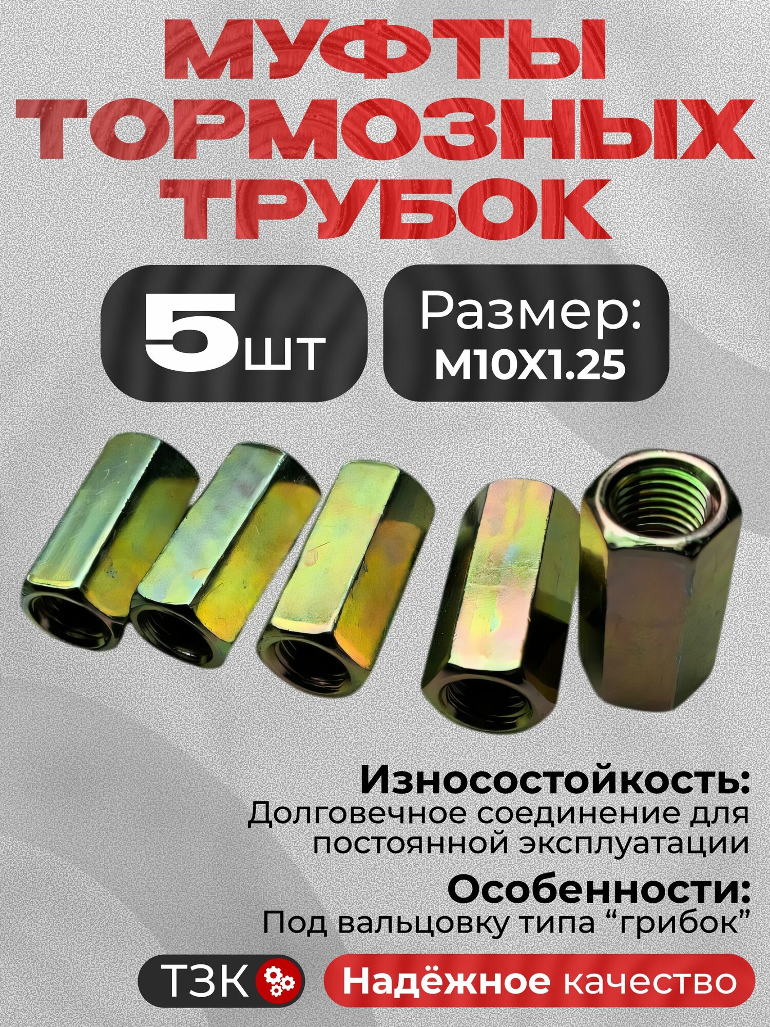 Муфта тормозных трубок соединительная М10х1,25 комплект 5 шт.