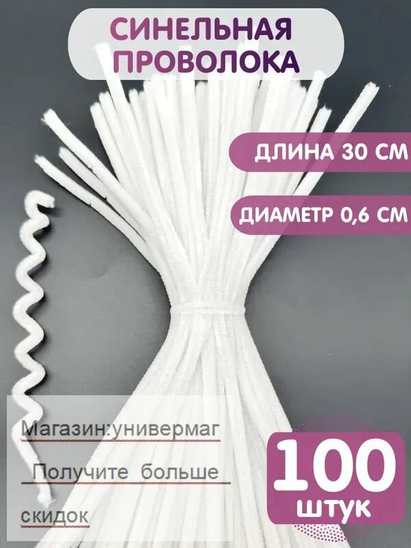 Синельная проволока пушистая для рукоделия. 100 штук. Белая