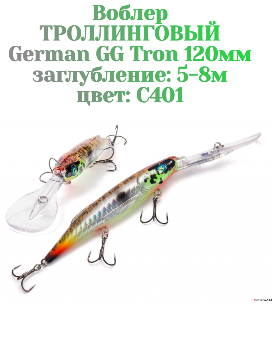 German GG Tron - воблер для троллинга, 27 грамм, цвет C401, вес 27, заглубление 5-8 м