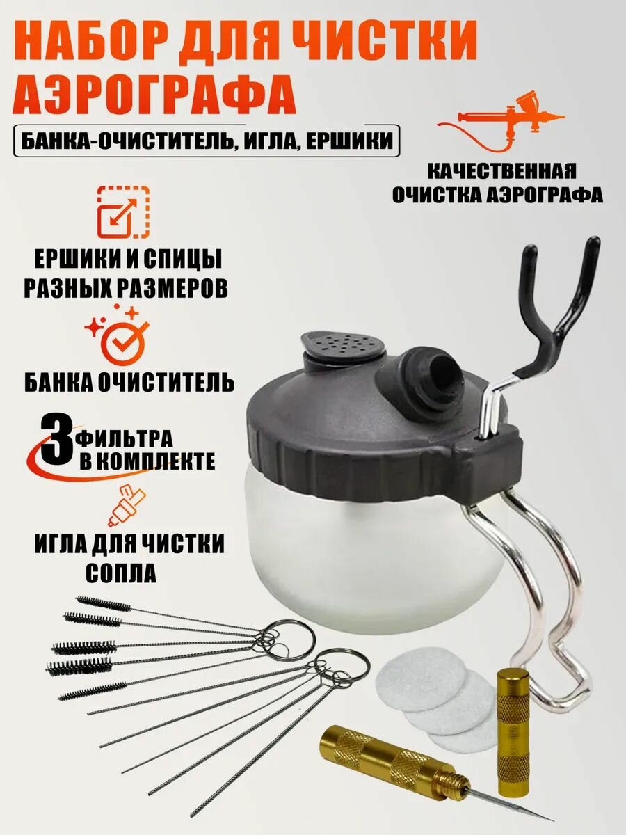 Профессиональная очистительная станция, набор ершиков и игл для чистки аэрографа Naron N61
