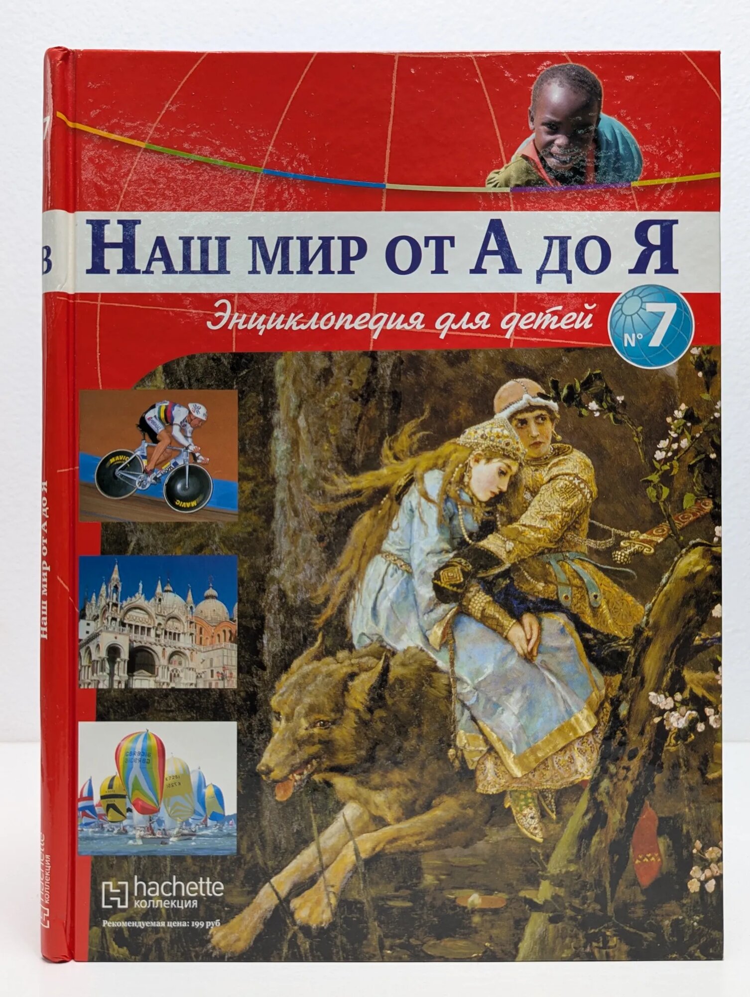 Наш мир от А до Я. Энциклопедия для детей. Выпуск № 7/2011 Фокина Мария Станиславовна (ред.) 2011