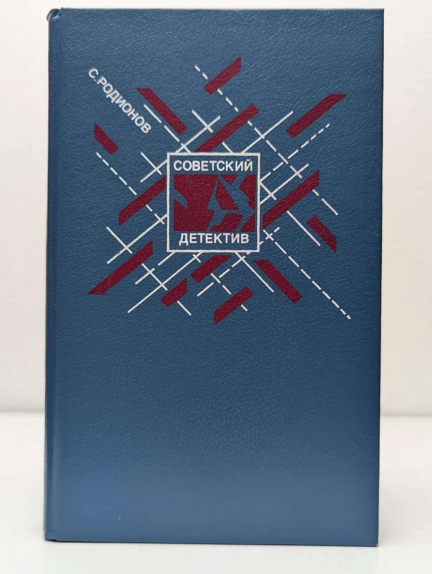 Советский детектив. Долгое дело. Камень Родионов Станислав Васильевич 1991