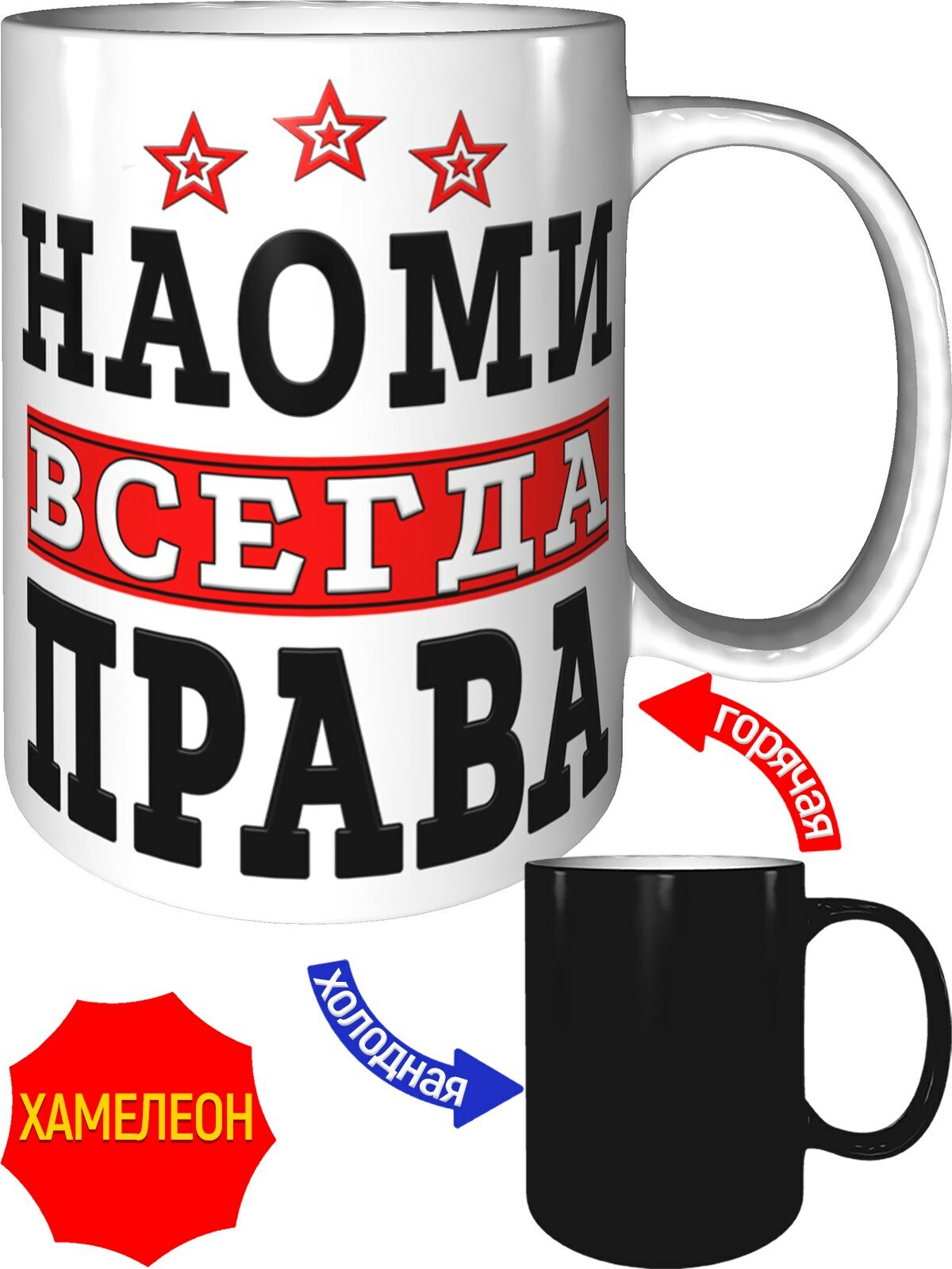 Кружка Наоми всегда права - хамелеон, керамическая, объем 330 мл.