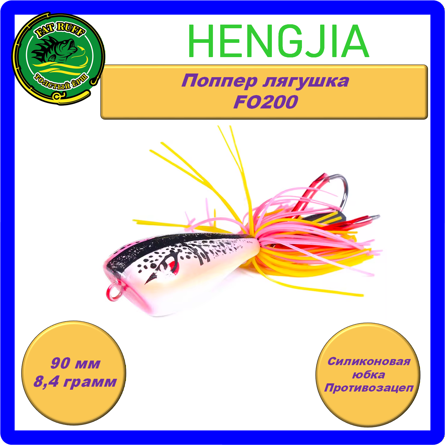 Поппер HENGJIA FO200 BASSART
