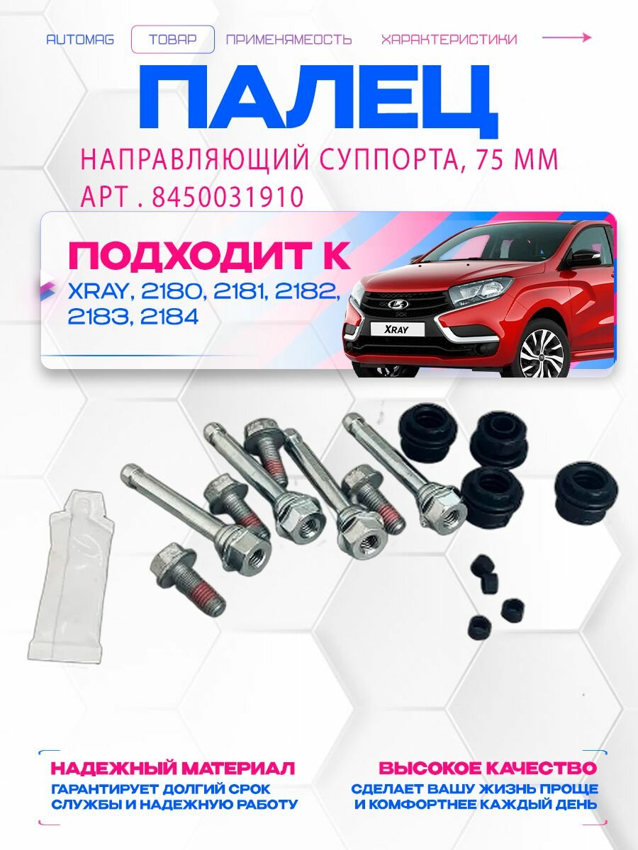 Направляющие пальцы переднего суппорта (75 мм), Vesta, XRAY Cross, Largus FL, Kaptur, на 2 суппорта, доработанные, 8450031910