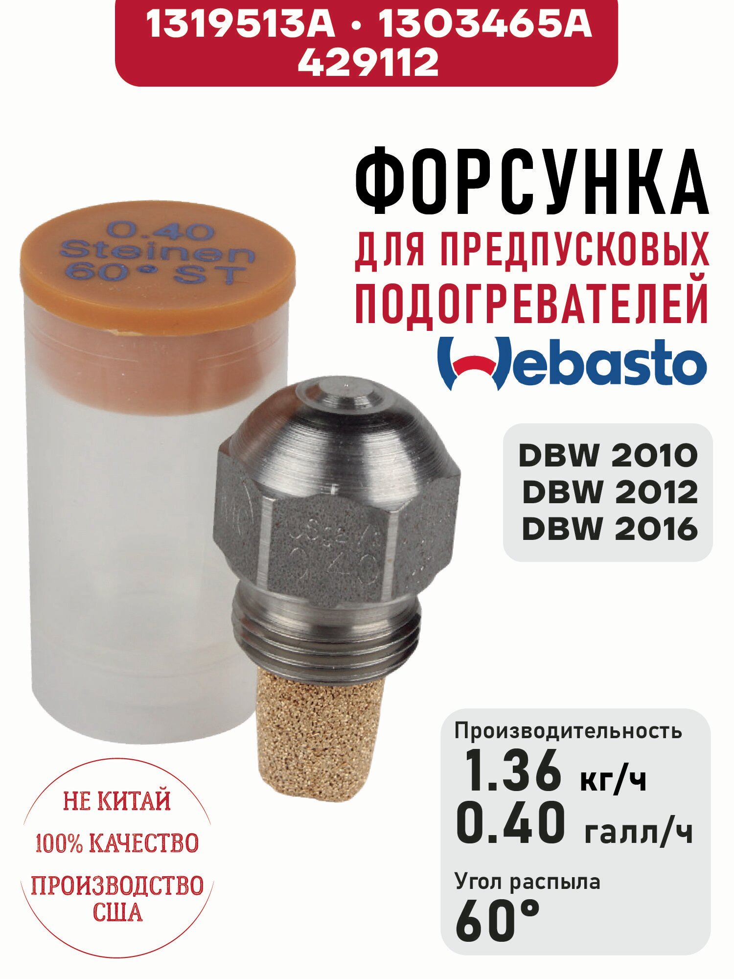 Форсунка 1319513A, 1303465A, 429112 для предпусковых подогревателей Webasto DBW 2010, DBW 2012, DBW 2016
