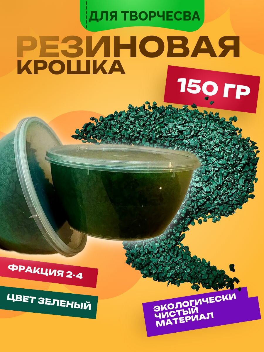 Цветная Крошка резиновая для творчества цвет темно зеленый, фракция 2-4, 150 гр