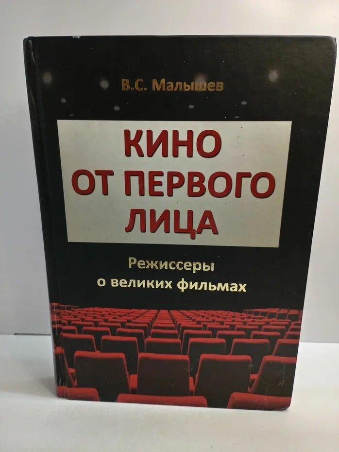 Кино от первого лица. Режиссеры о великих фильмах