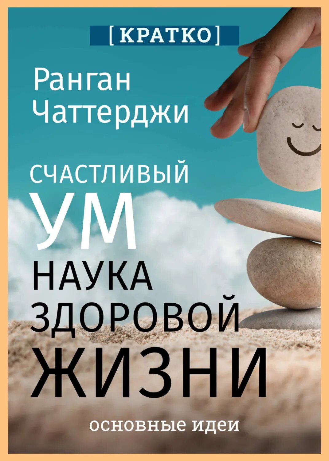 Счастливыи ум. Наука здоровои жизни. Ранган Чаттерджи. Кратко [Цифровая книга]