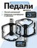 Педали