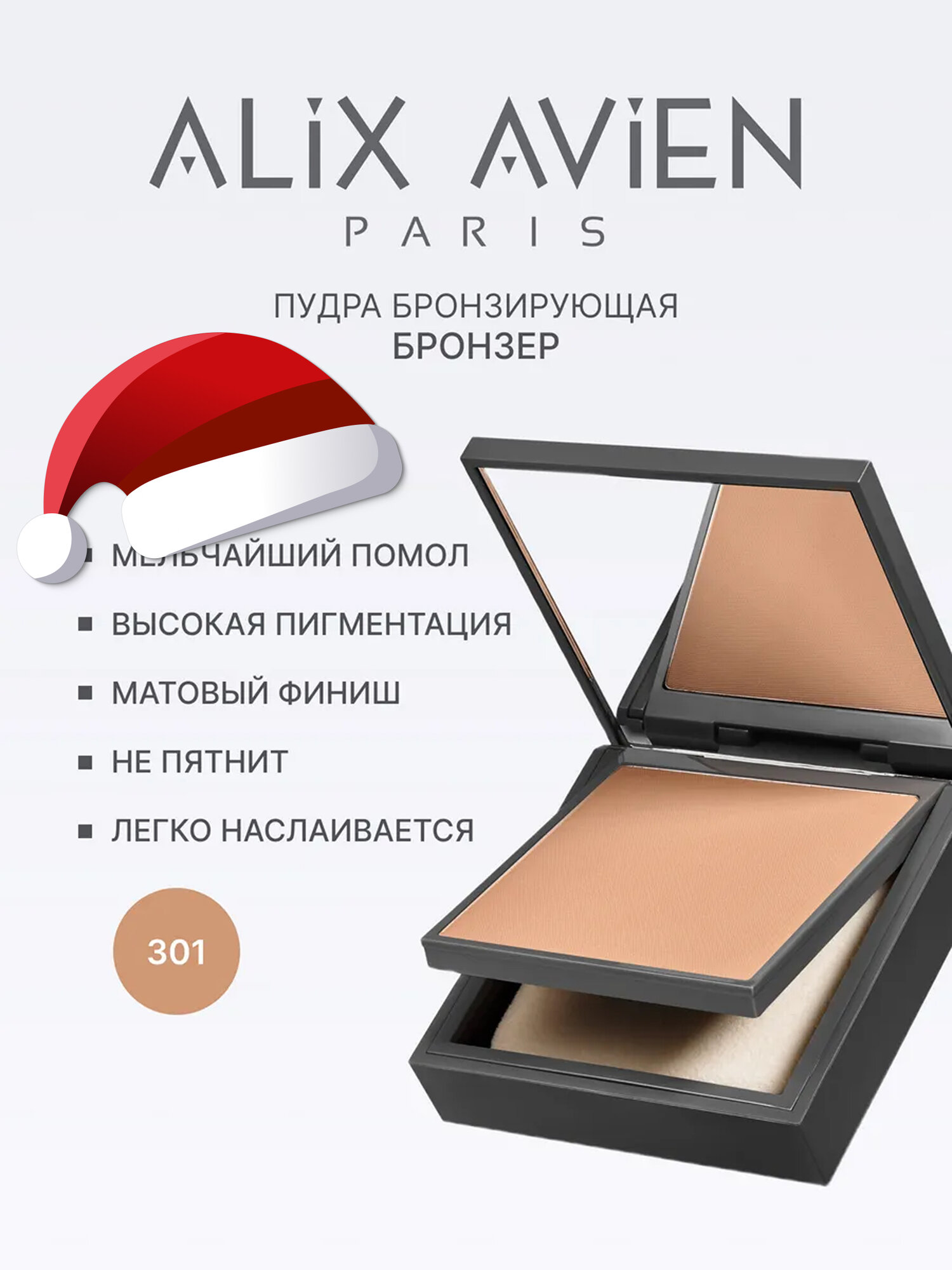 Пудра для лица и скульптор ALIX AVIEN 301