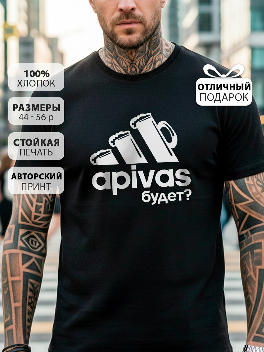 Футболка А пивас будет?