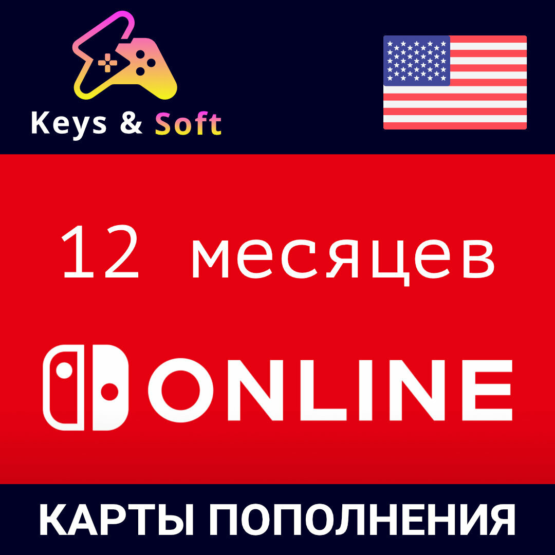 Подписка Nintendo Switch Online (регион аккаунта - США) - 12 месяцев, цифровой ключ
