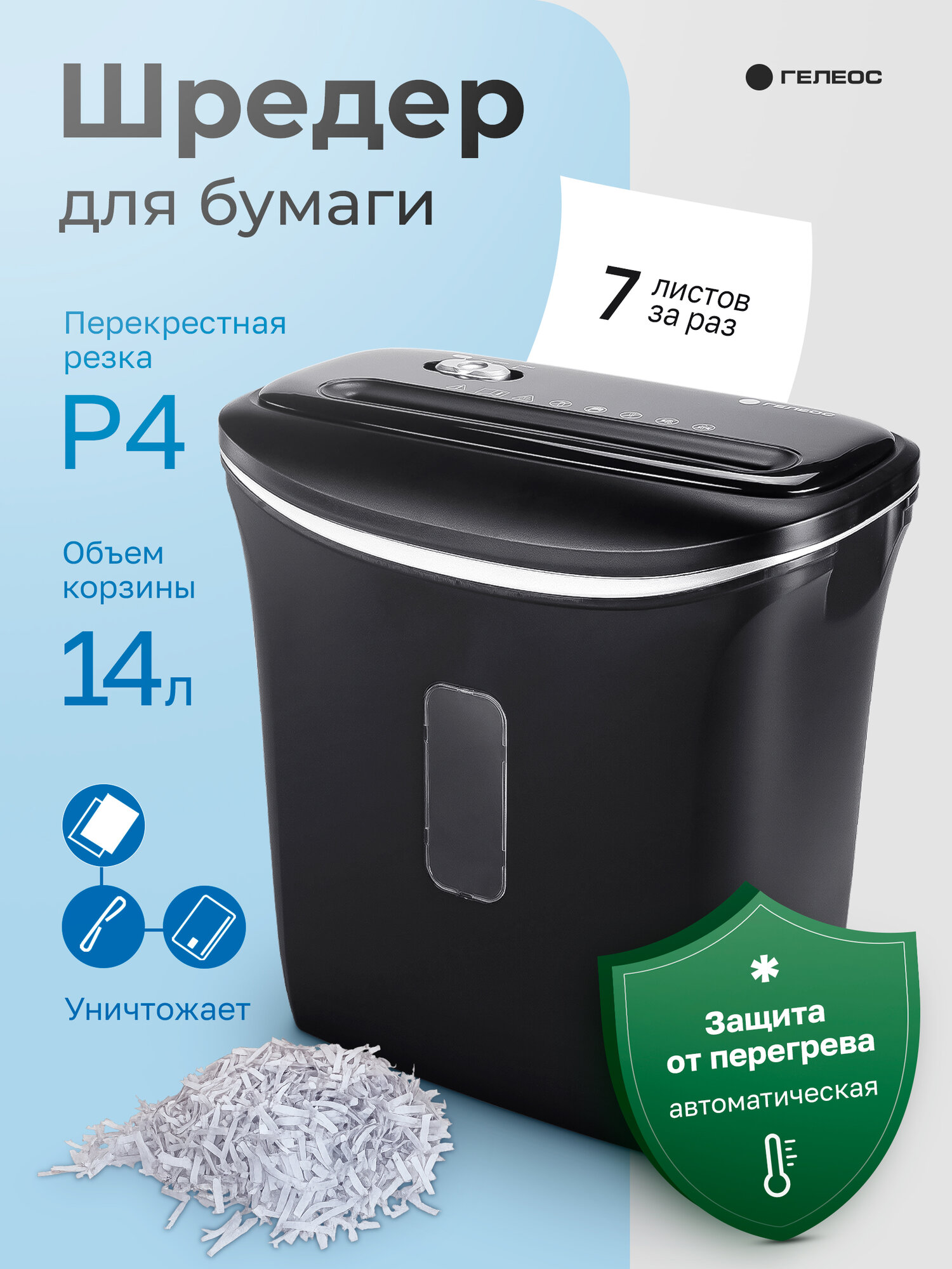 Шредер для бумаги гелеос УД14-4, фрагмент 3,9 x 30 мм, уровень секретности Р-4, до 6 листов за раз, корзина 14 л