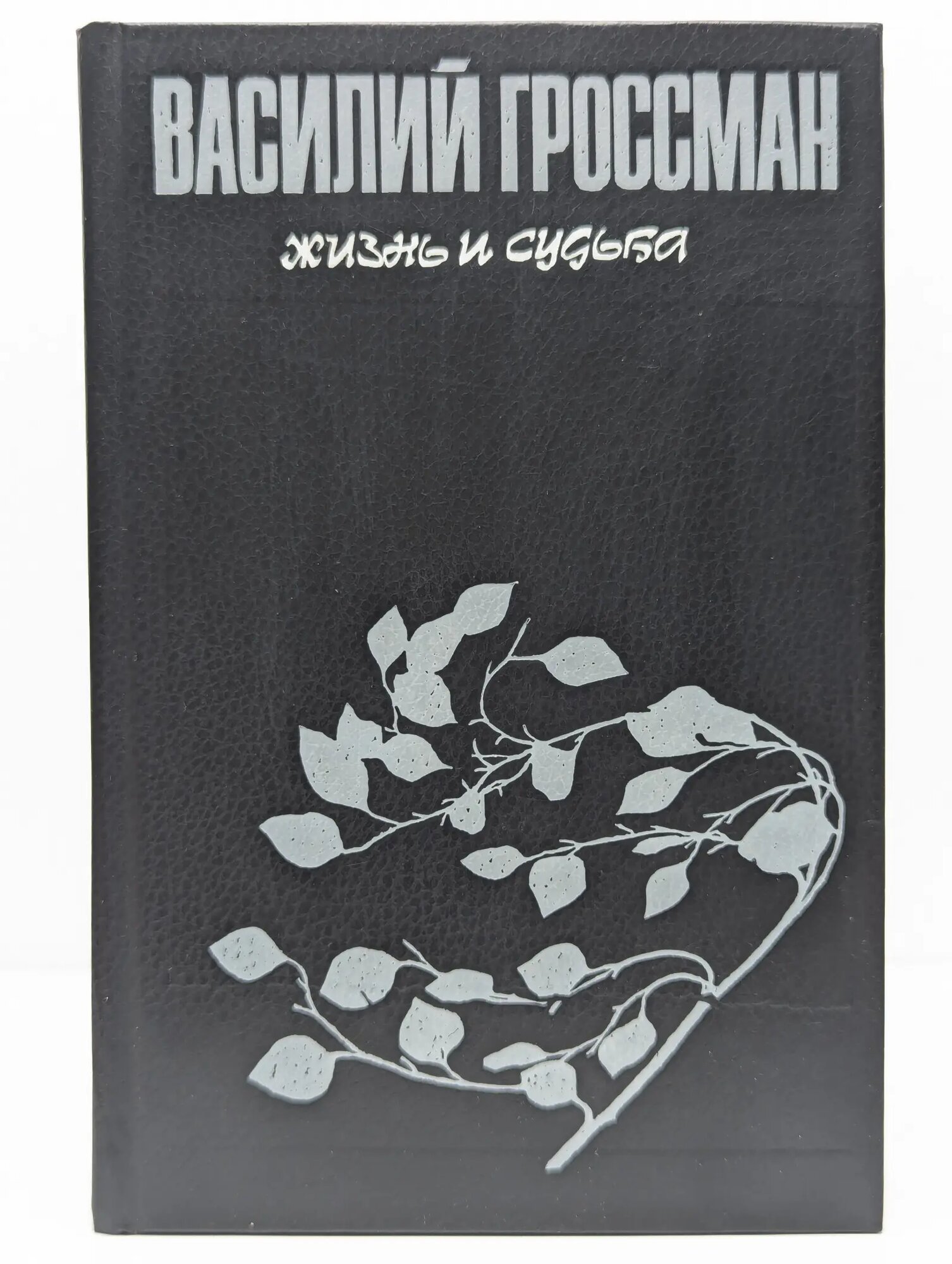 Жизнь и судьба Гроссман Василий Семёнович 1988