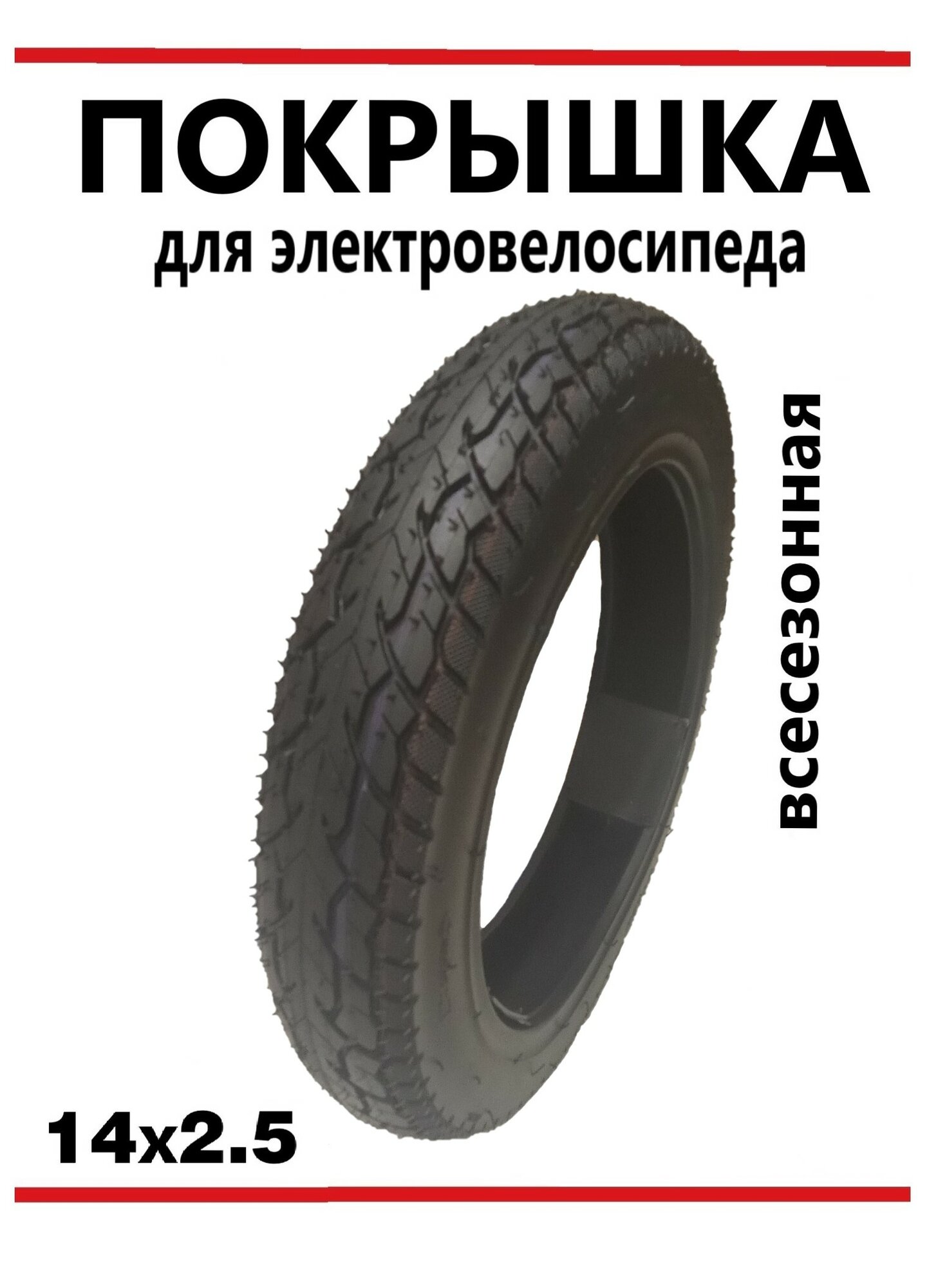 Покрышка внедорожная для электровелосипеда 14х2,5, бескамерная