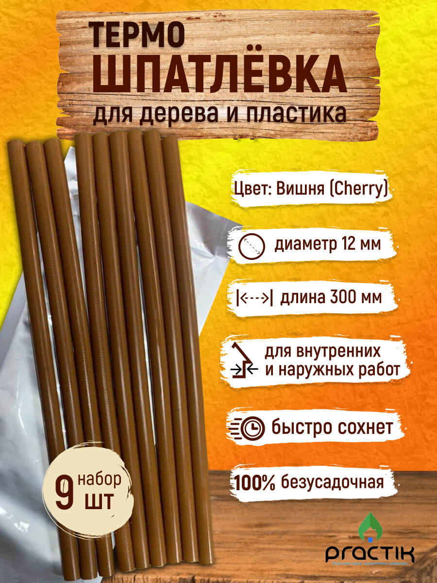 Термо шпатлевка, стержень для клеевого пистолета (длинна 30см, диаметр 12мм) быстро сохнет, безусадочная Цвет Вишня (Cherry) 9 шт (упаковка)