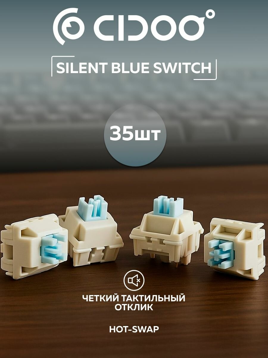 Свитчи для клавиатуры механической Cidoo Silent Switch 35 шт (Синие)