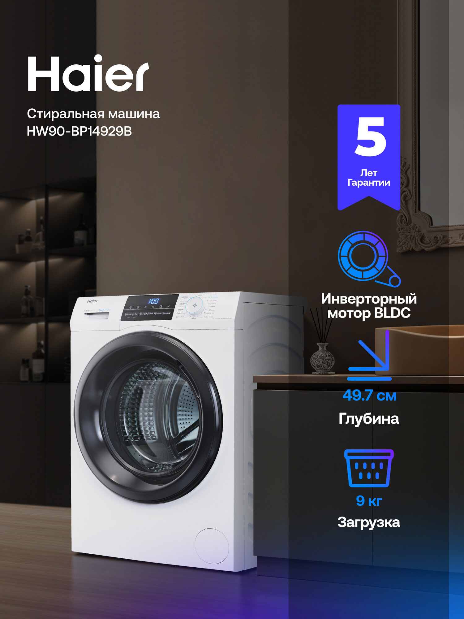 Стиральная машина Haier HW90-BP14929B с фронтальной загрузкой, 9 кг, 15 программ, 1400 об/мин, белая