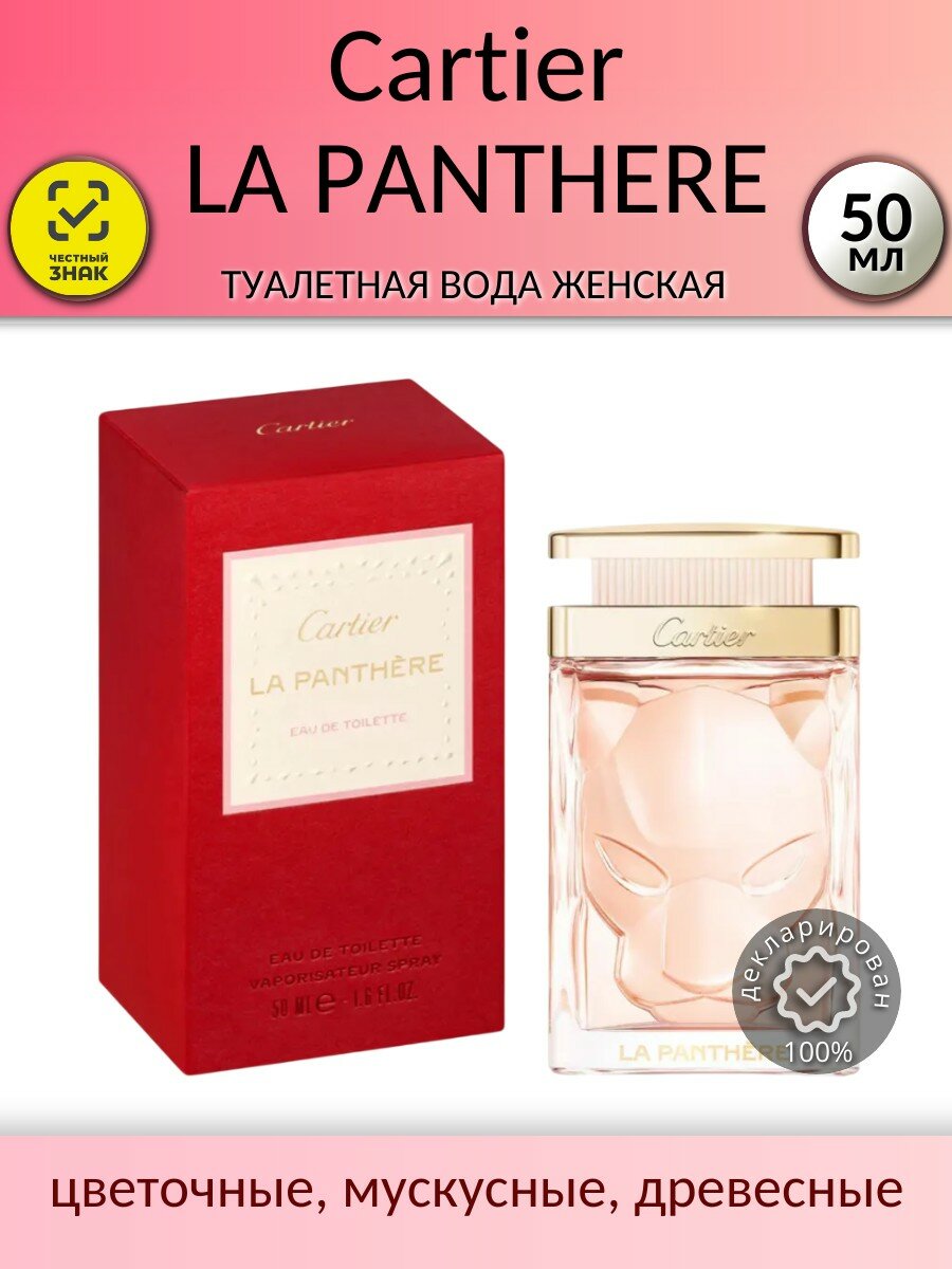 Cartier La Panthere Eau de Toilette Туалетная вода Женская 50мл цветочный, мускусный, древесный аромат