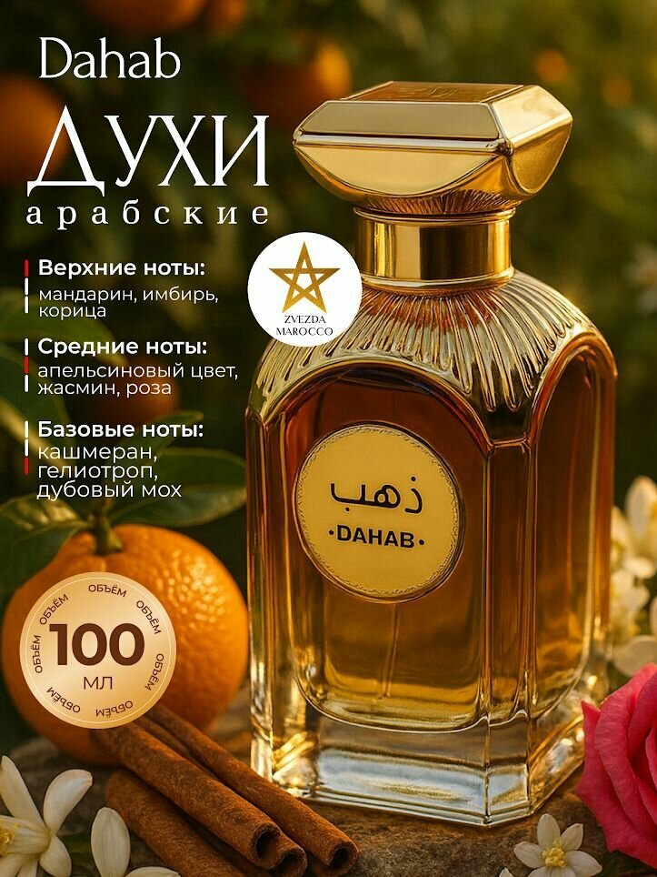 Арабские духи Dahab 100 мл.