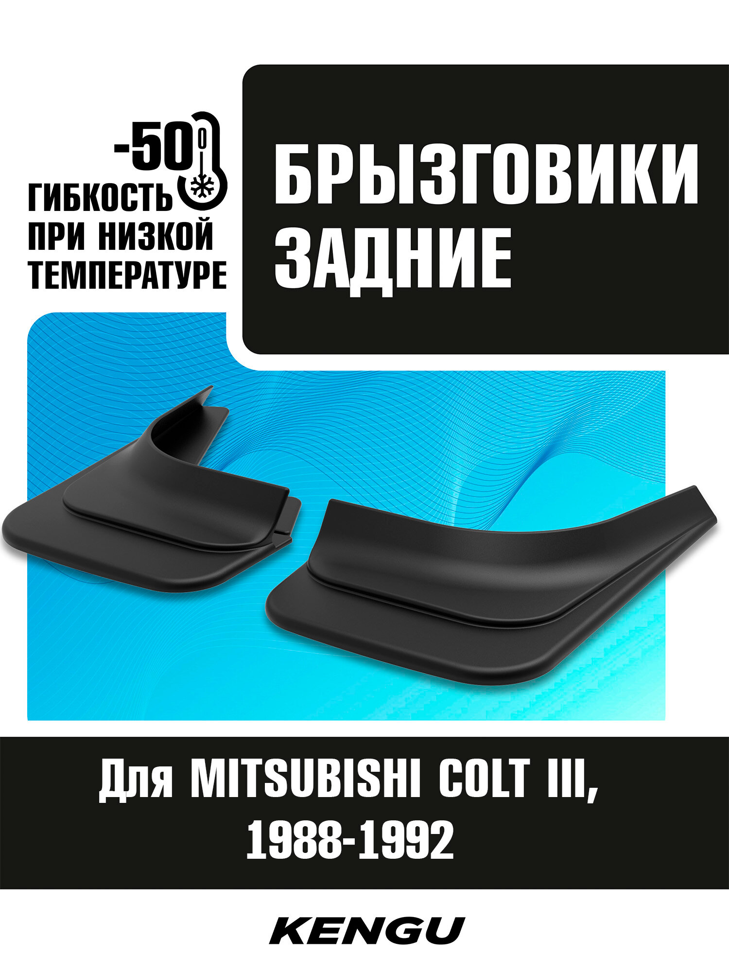 Брызговики задние универсальные для MITSUBISHI COLT III (1988-1992) / Митсубиси Кольт