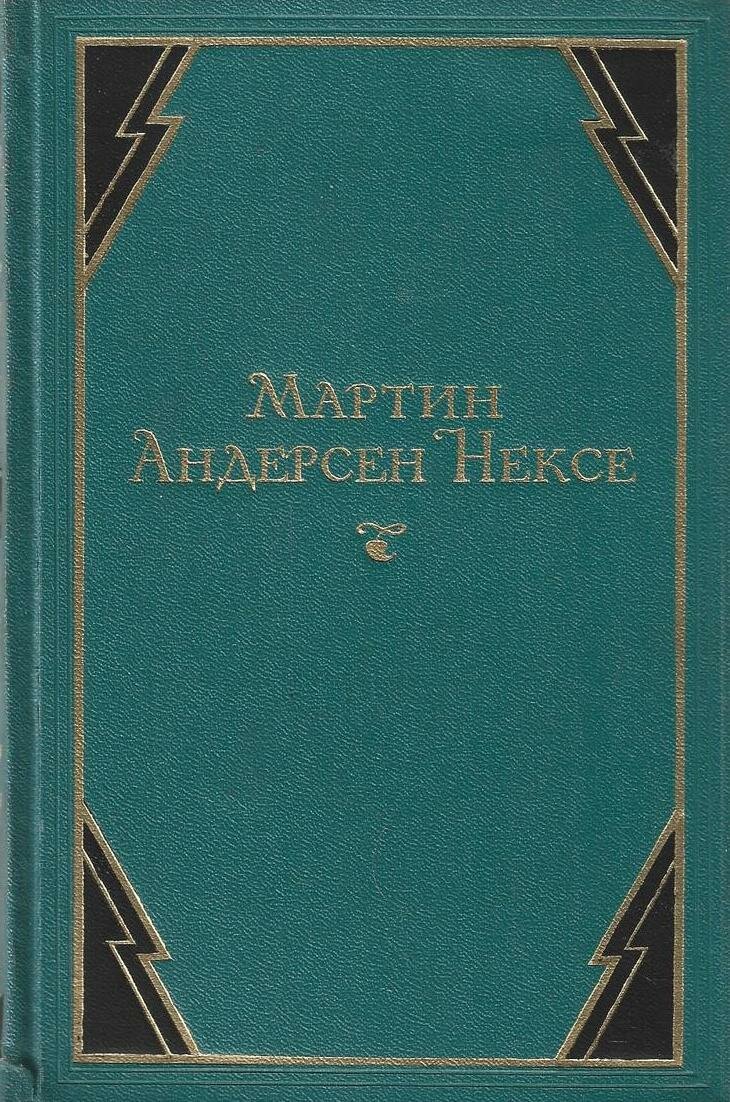 Мартин Андерсен Нексе. Собрание сочинений в 10 томах. Том 7