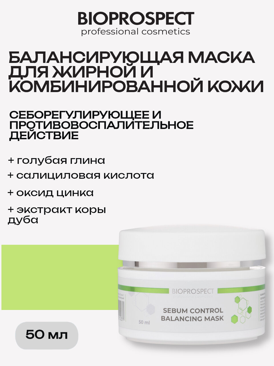 Балансирующая маска для жирной и комбинированной кожи BIOPROSPECT SEBUM CONTROL BALANCING MASK